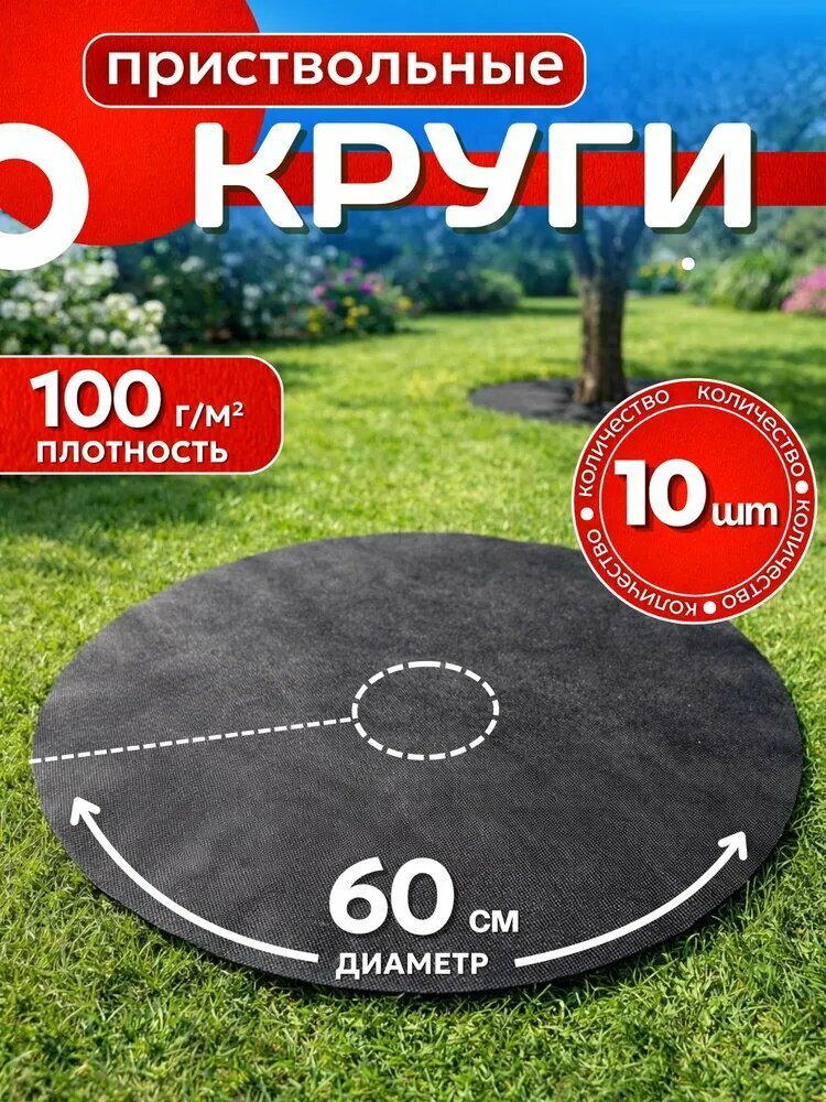 Приствольные круги, для деревьев и кустарников, спанбонд, геотекстиль, чёрные