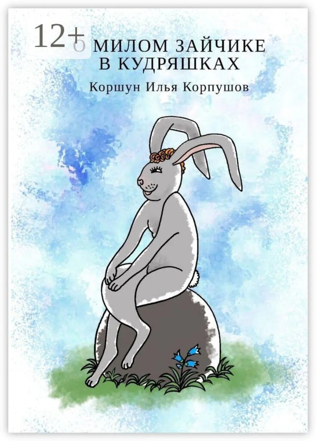О милом зайчике в кудряшках [Цифровая книга]