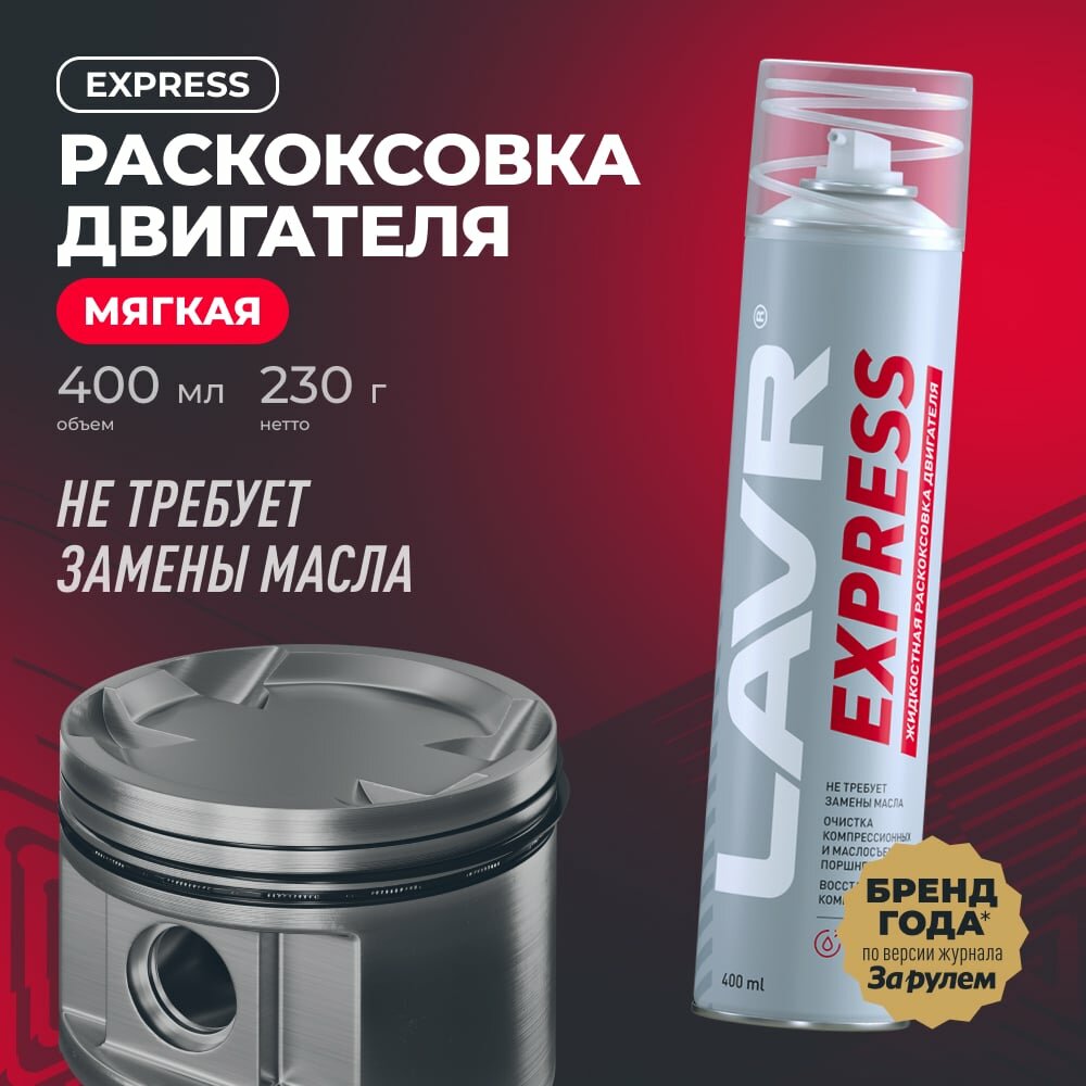 Раскоксовка двигателя Lavr EXPRESS 400 мл Ln2511 — фото 1