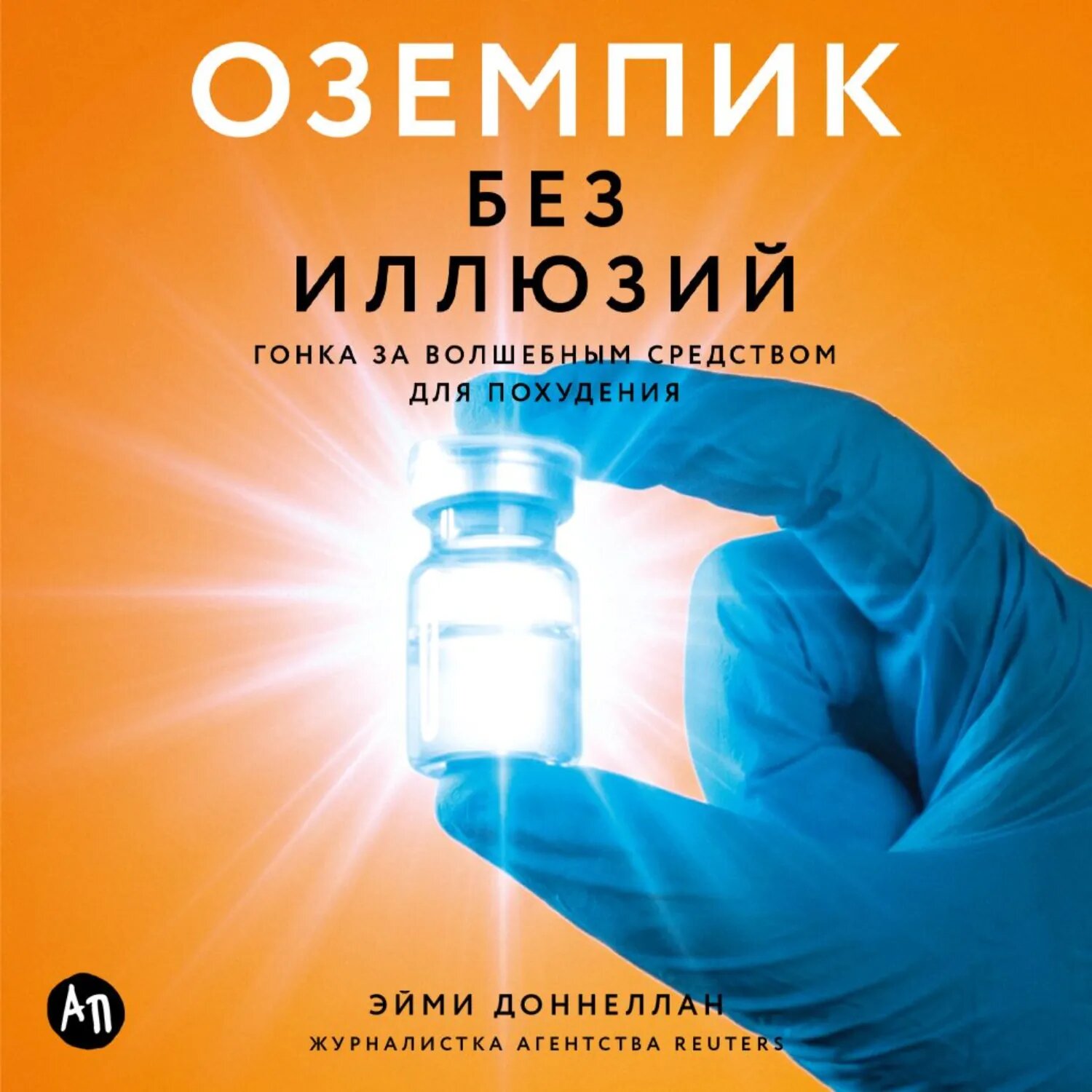Оземпик без иллюзий: Гонка за волшебным средством для похудения [Аудиокнига]