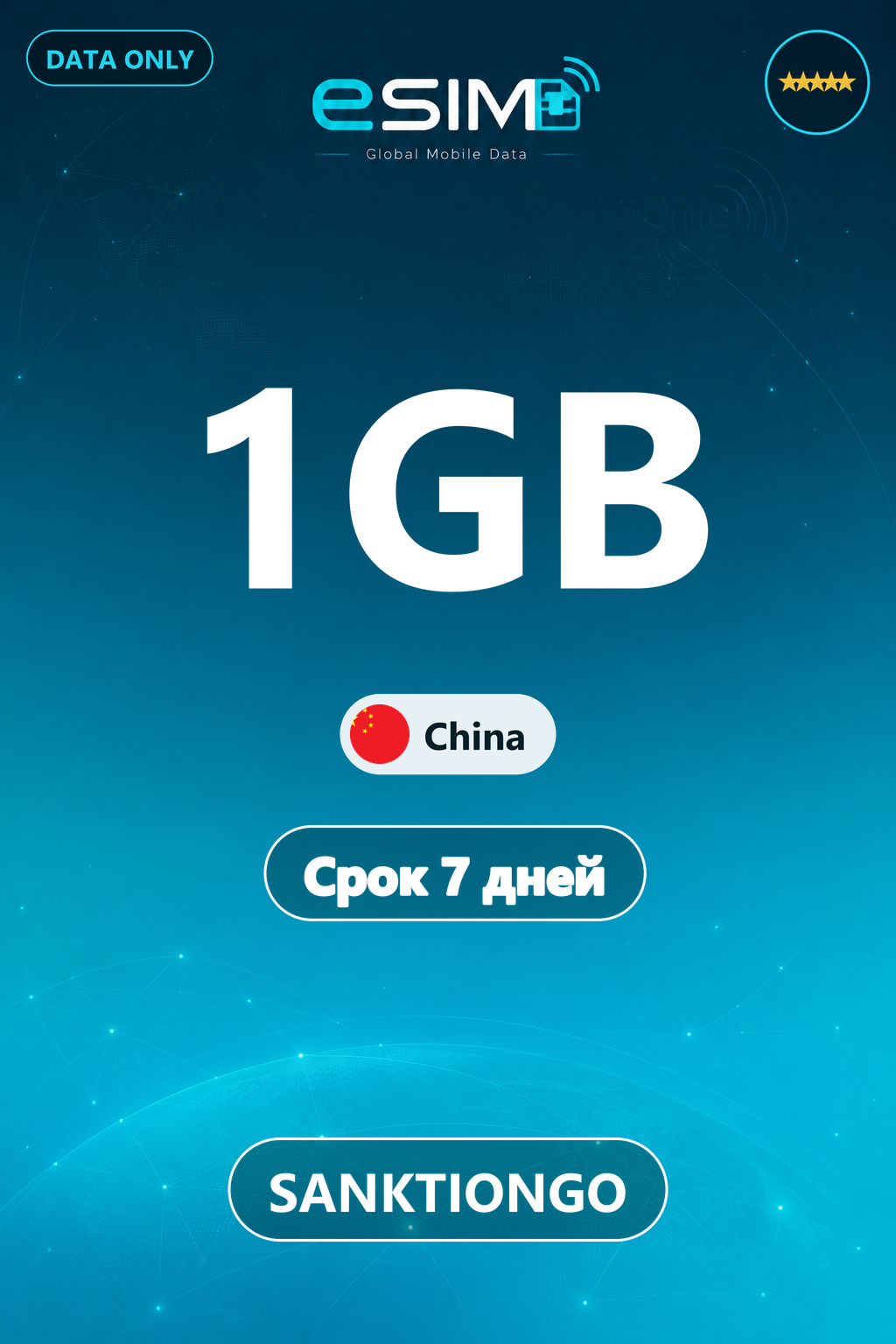 ESIM Китай — 1 ГБ на 7 дней, туристическая сим-карта для интернета в поездках