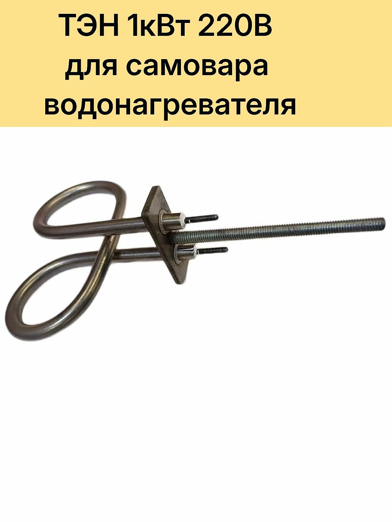 Тэн для водонагревателя самовара дистилятора 1кВт, 220В