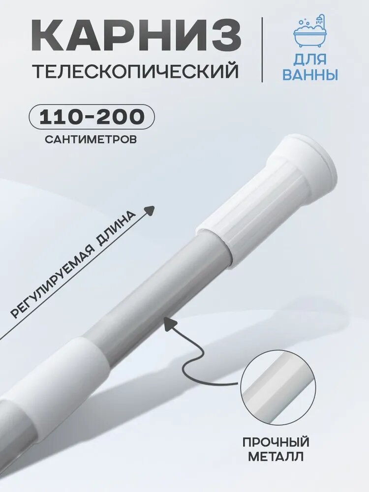 Карниз для ванной, телескопический, 110-200 см, штанга для шторы без сверления настенная, серый