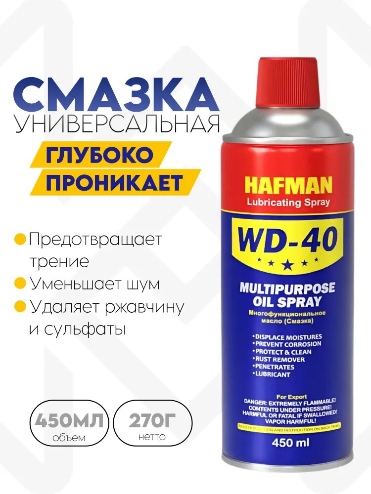 Универсальная смазка WD-40 450 мл HAFMAN