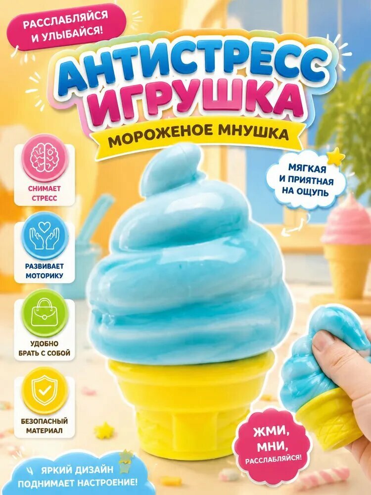 Антистресс игрушка в виде мороженого, мягкая эластичная жмякалка для снятия напряжения