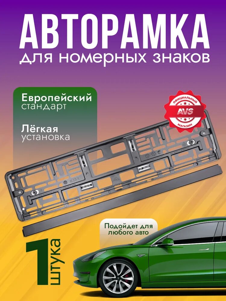 Рамка под номерной знак (чёрная) AVS RN-15(Рамка под номерной знак двусоставная (чёрная) AVS RN-15)