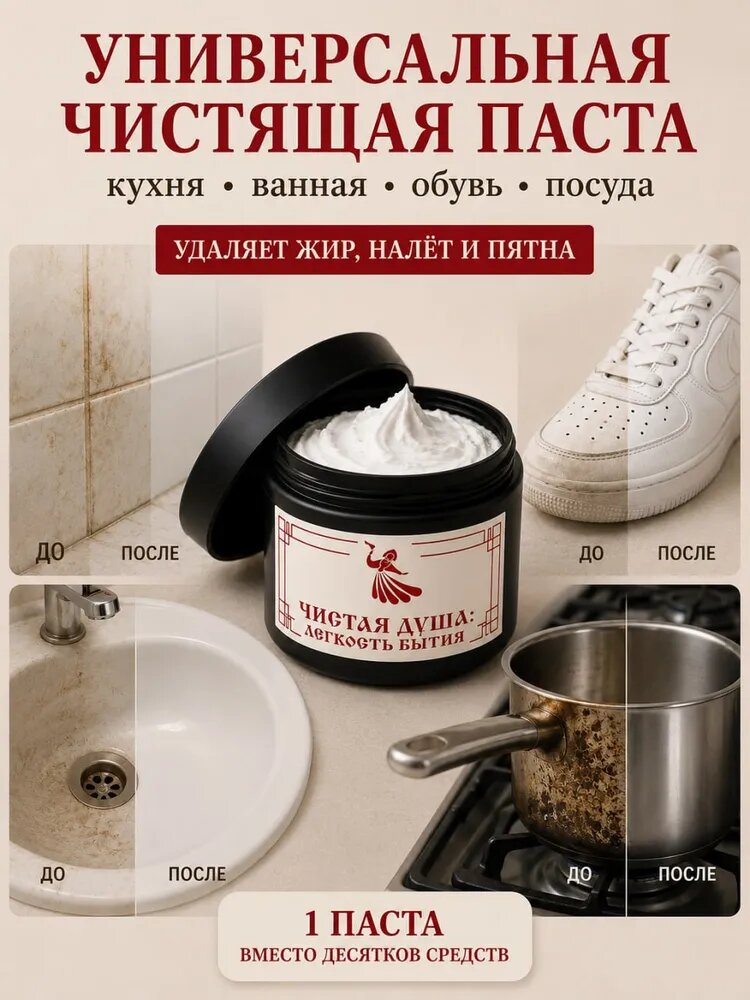 Чистящая паста универсальная Чистая душа, средство для уборки и чистки, для рук очищающая, для ванной, кухни, обуви, чудо-паста антижир для посуды