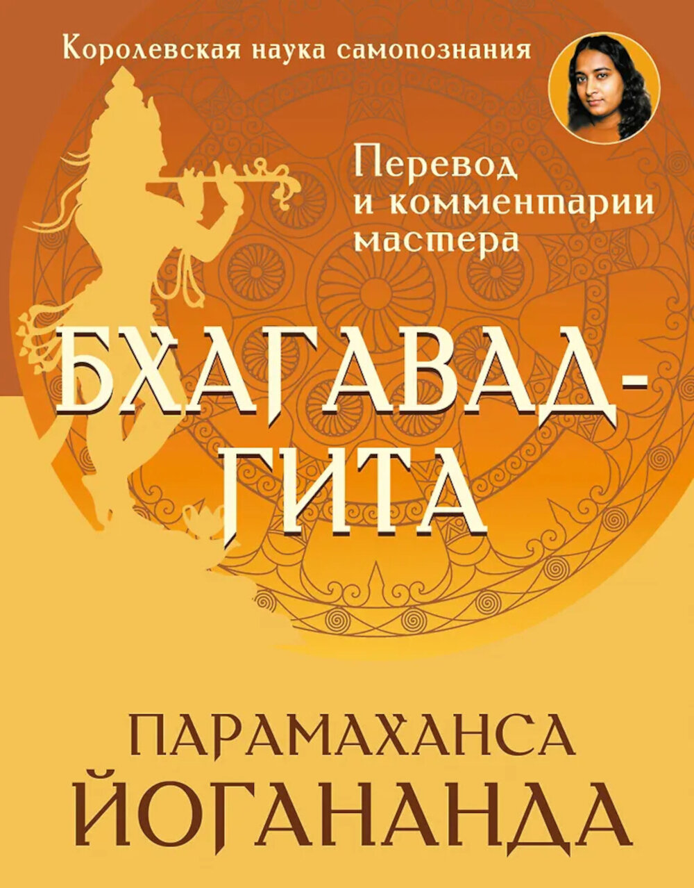 Бхагавад-гита. Перевод и комментарии мастера. Парамаханса Йогананда .