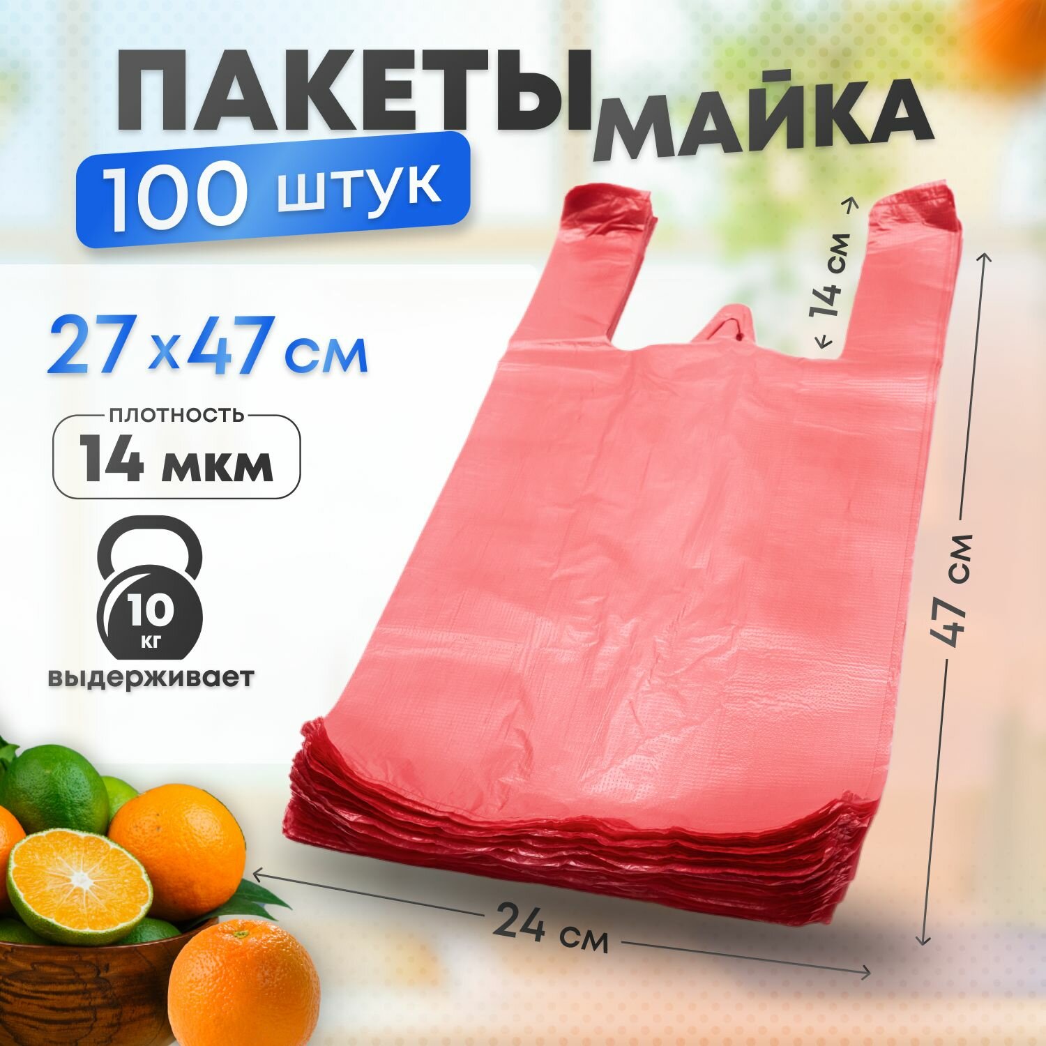 Пакеты майка 27х47см 14мкм красные 100шт "Котово Полимер"