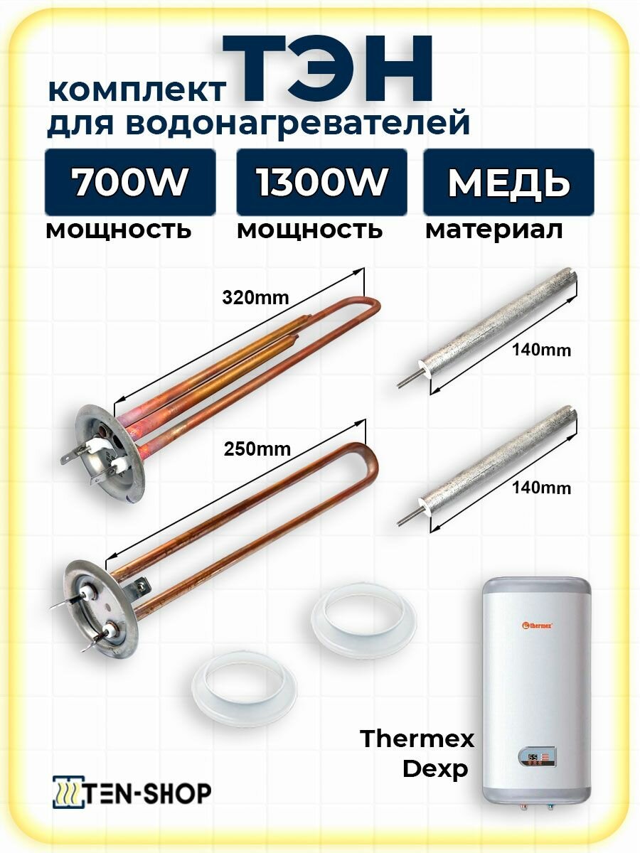 Ремкомплект ТЭНов 1300W+700W медь с 2-мя анодами и 2-мя прокладками для водонагревателей Thermex, Dexp