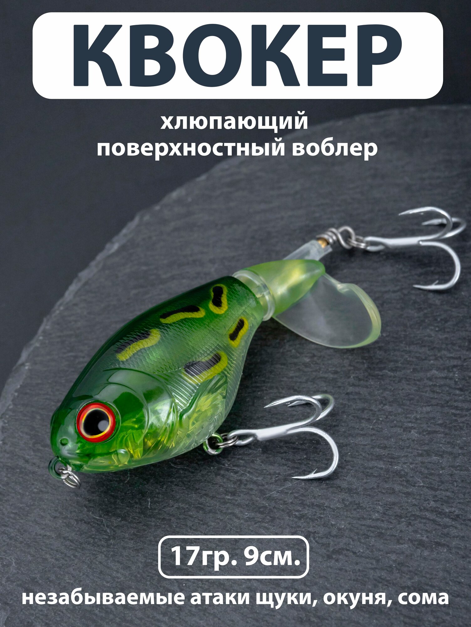 Воблер квокер (17гр. 9см.) пропбейт, поппер, Whooper, Plopper с вращающимся хвостом, хлюпающий