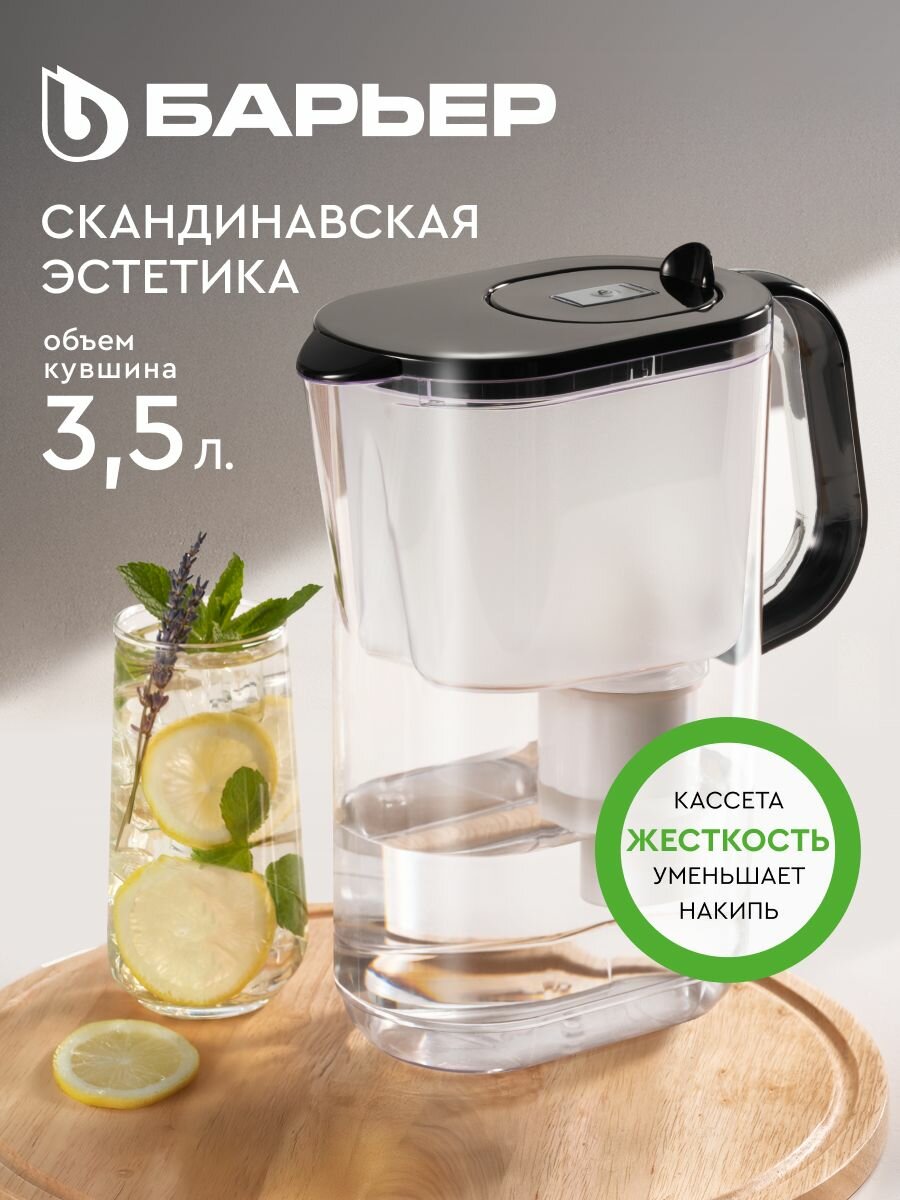 Фильтр для воды кувшин барьер Сингапур XL, для большой семьи, предотвращает накипь, улучшает вкус, электронный индикатор, объем 3,5 л, ресурс 350 л, цвет черный, кассета Жесткость в комплекте
