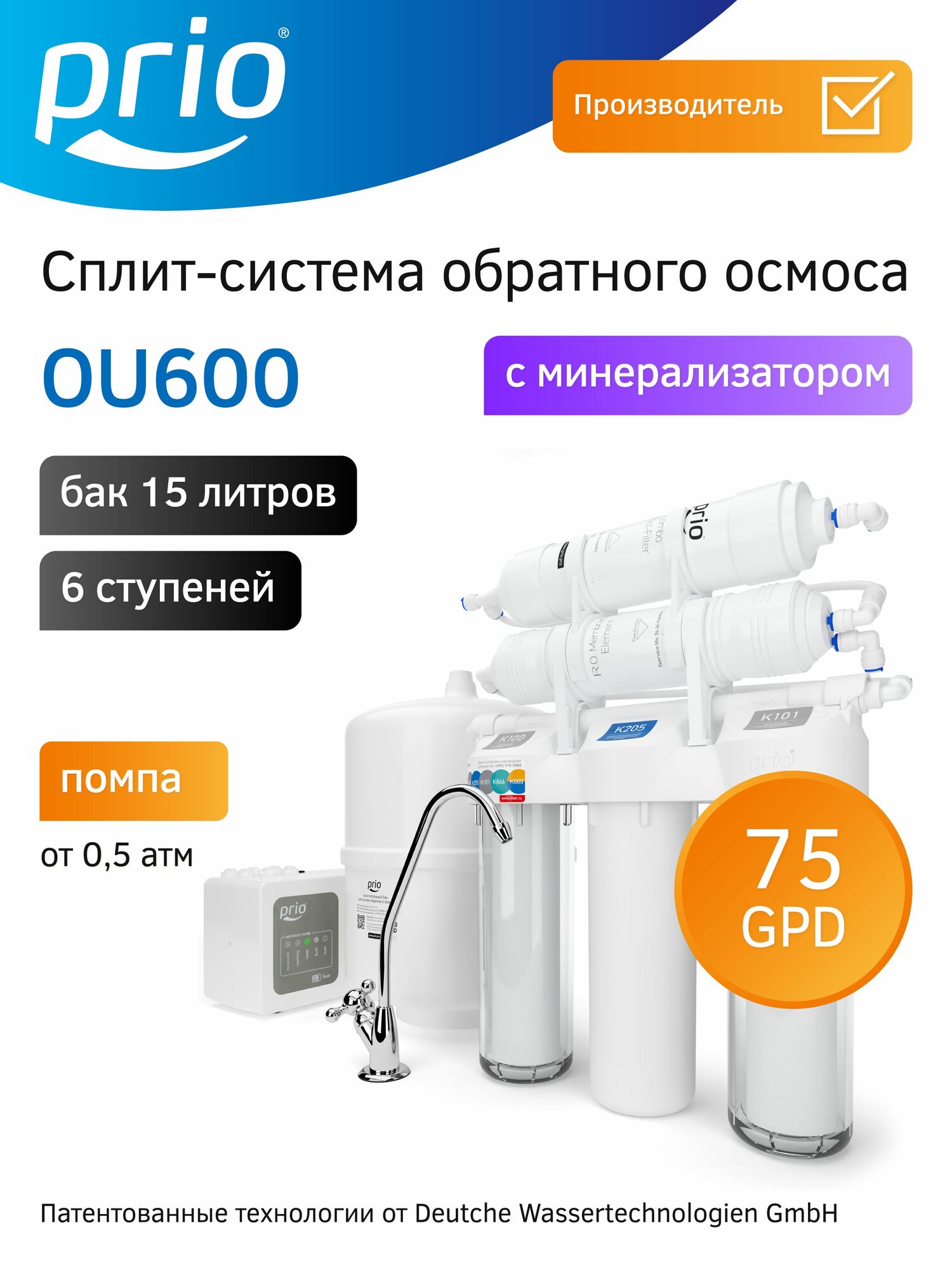 Система обратного осмоса с минерализатором и насосом Prio OU600, 6 ступеней Slim Line 10"
