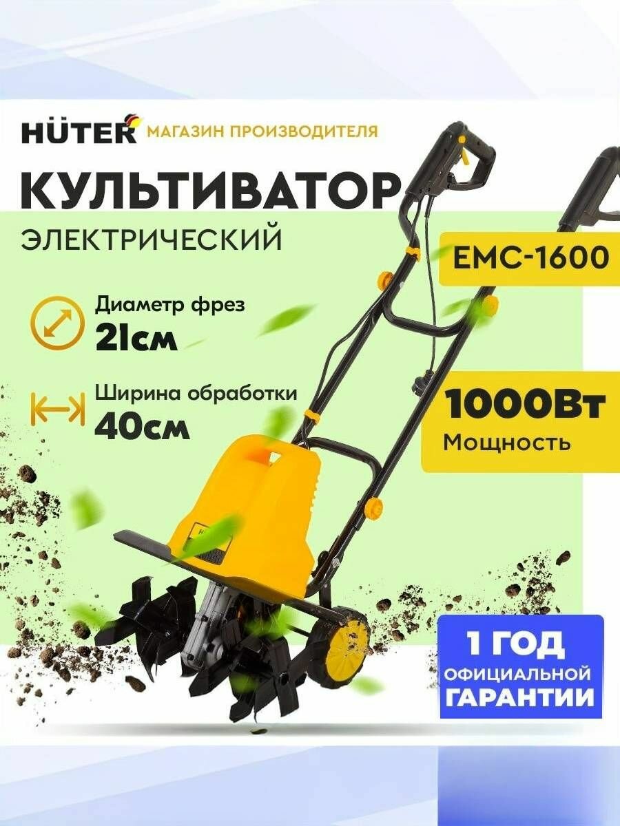 Электрический культиватор ЕМС-1600 (EMC-1400) Huter
