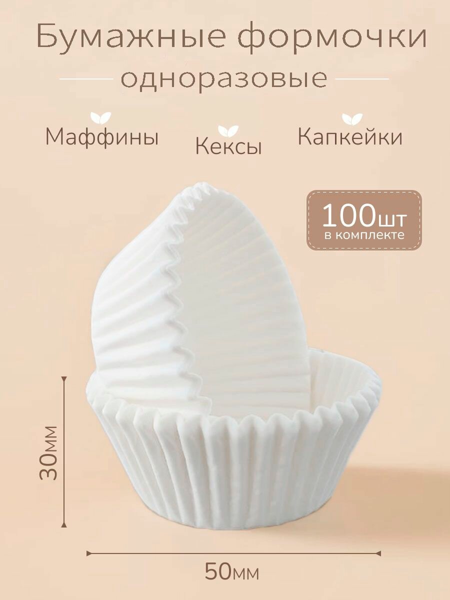 ЮН_Market Бумажные формы для кексов, капкейков, маффинов. Форма для выпечки, Круглая, 1 яч, 5 см, 100 шт