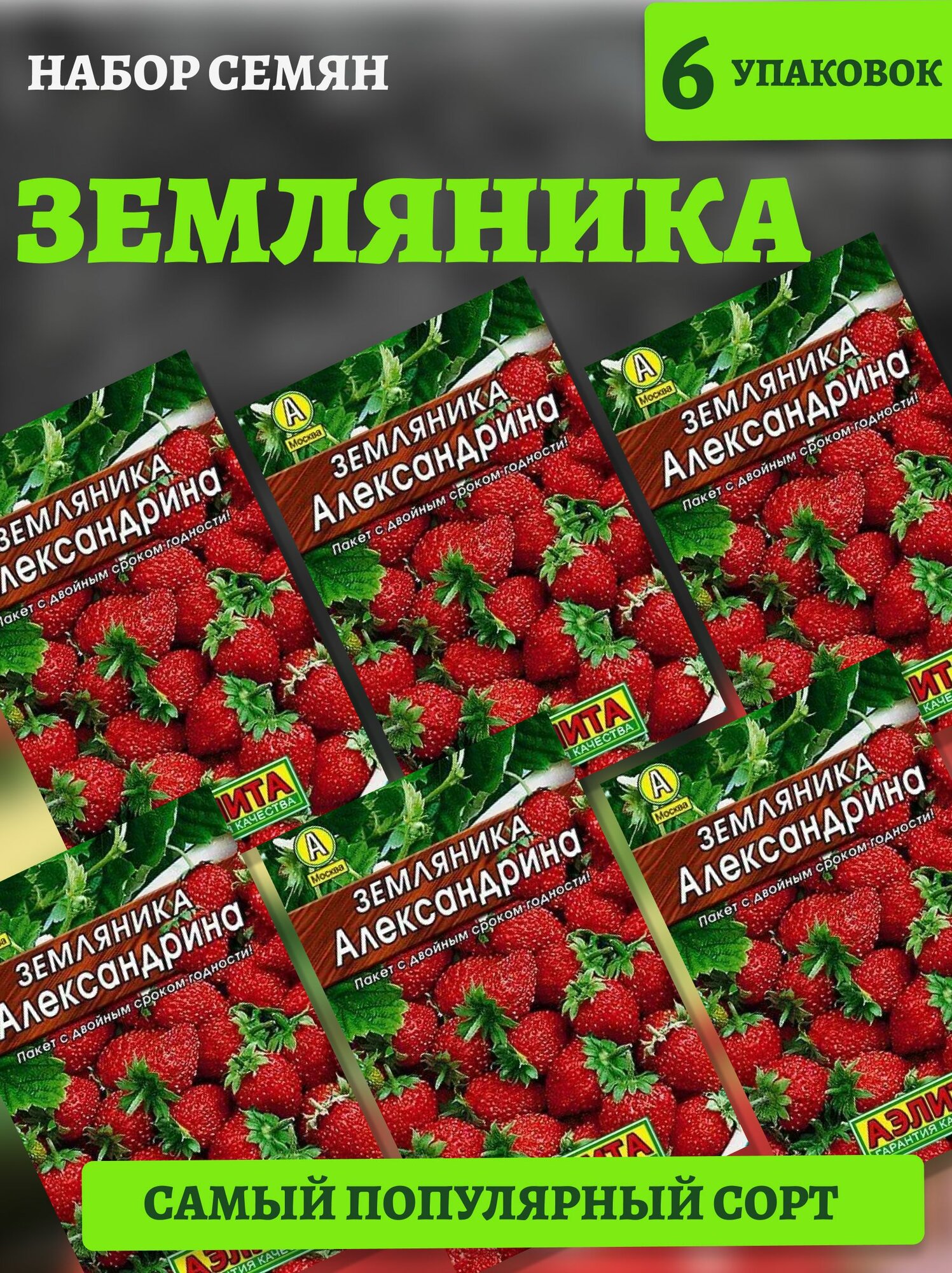 Земляника Александрина семена / Аэлита для рассады для посадки