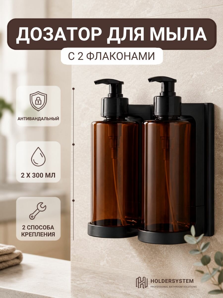 Диспенсер настенный антивандальный / держатель с 2 флаконами 300 мл для мыла и шампуня