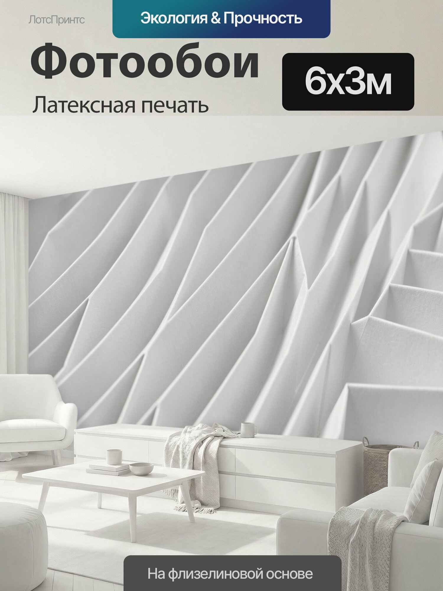 Фотообои моющиеся ударопрочные "Абстрактные складки белой бумаги. Светлая минималистичная композиция из согнутых листов: объемная фактура." 600x300 см. латексная печать
