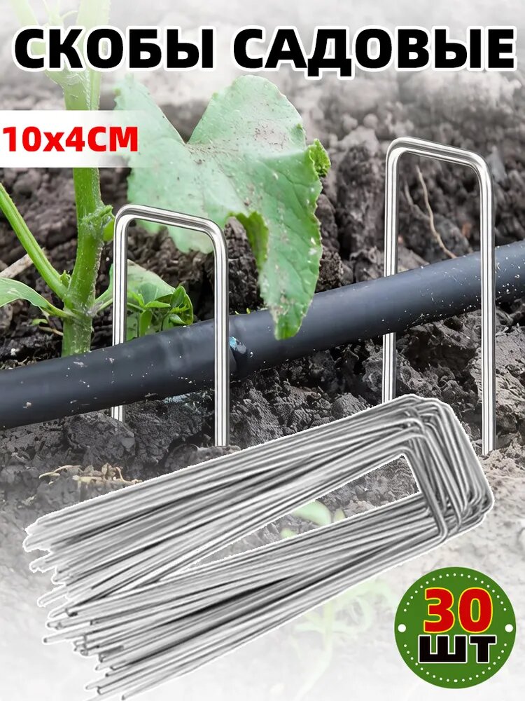 Скобы садовые100 х 40мм, Оцинкованная сталь, 30 шт