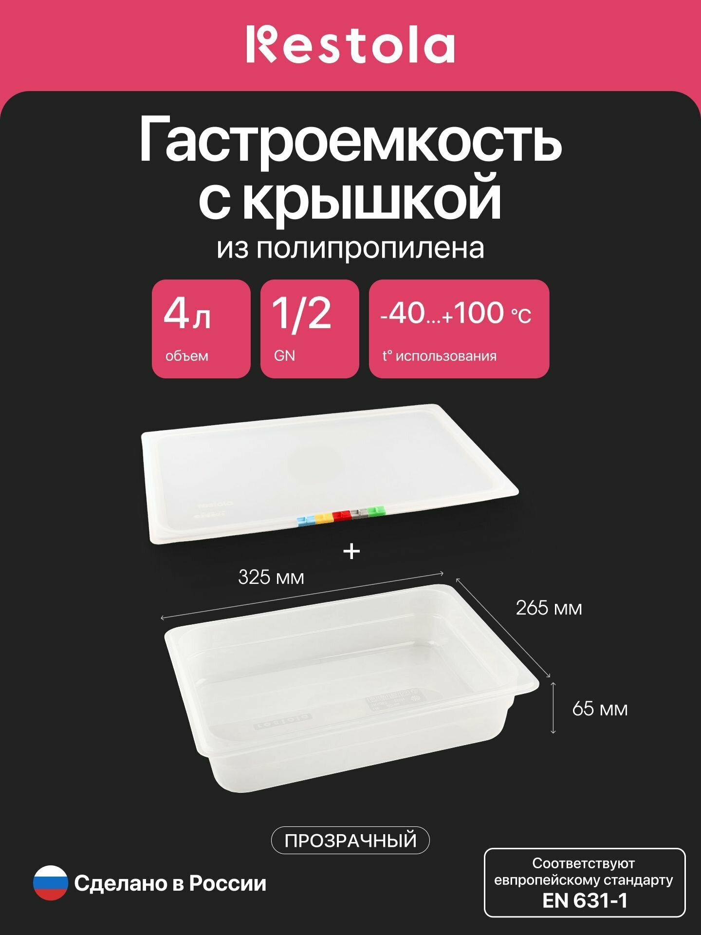Гастроемкость с крышкой GN 1/2, h 65 мм Restola 422107401 + 422100901 прозрачные