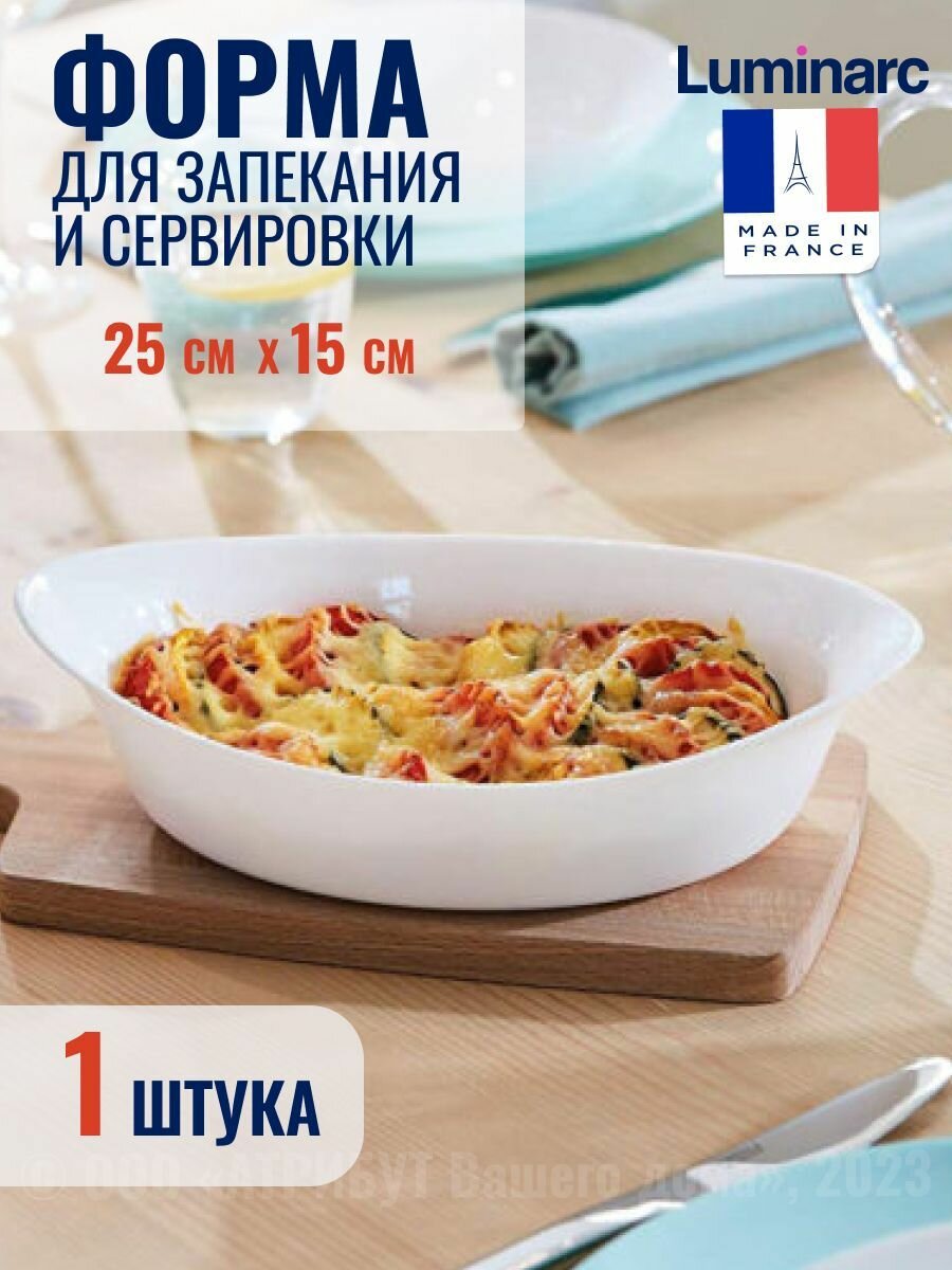 Форма для запекания и выпечки Luminarc SMART CUISINE CARINE 25х15см овальная, подходит для аэрогриля