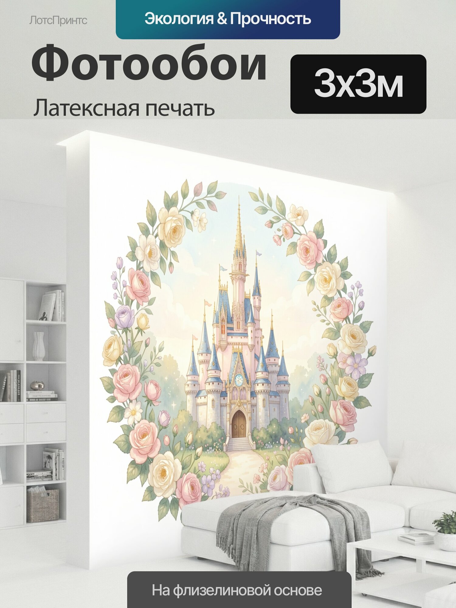 Фотообои моющиеся ударопрочные "Сказочный замок в цветочном венке. Нежная иллюстрация волшебной крепости с голубыми башнями, окружённой розами." 300x300 см. латексная печать