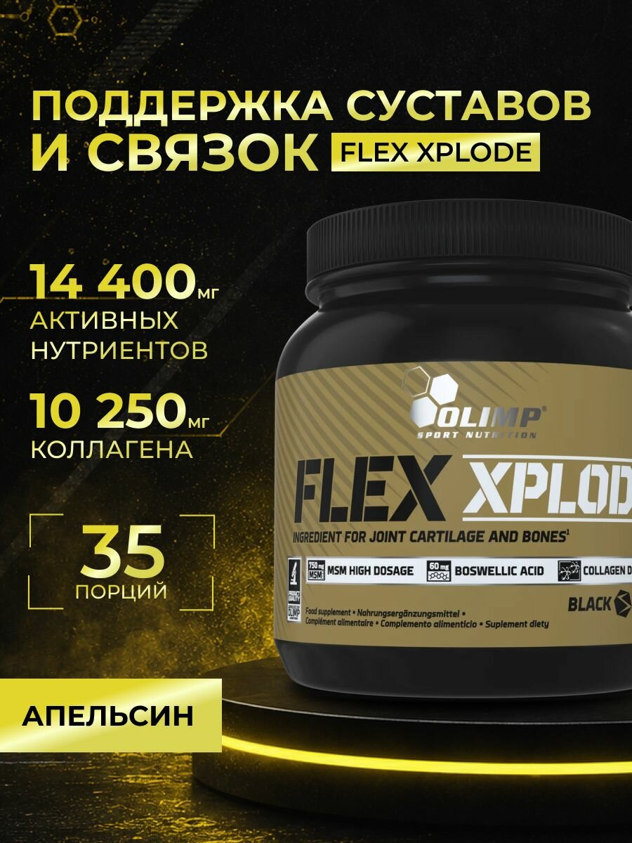 Olimp Sport Nutrition FLEX XPLODE Orange порошок 504 г - Апельсин