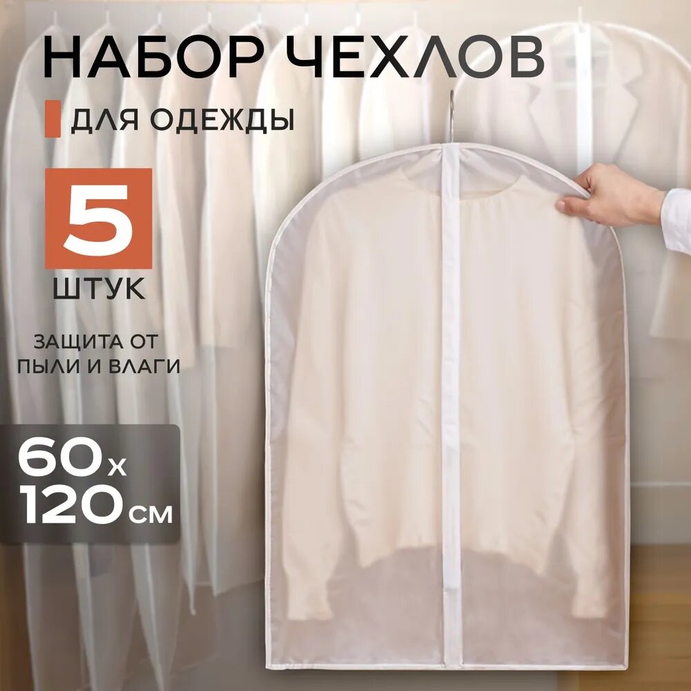 Чехол для одежды Чехлы для одежды, 120 см х 60, 5 шт