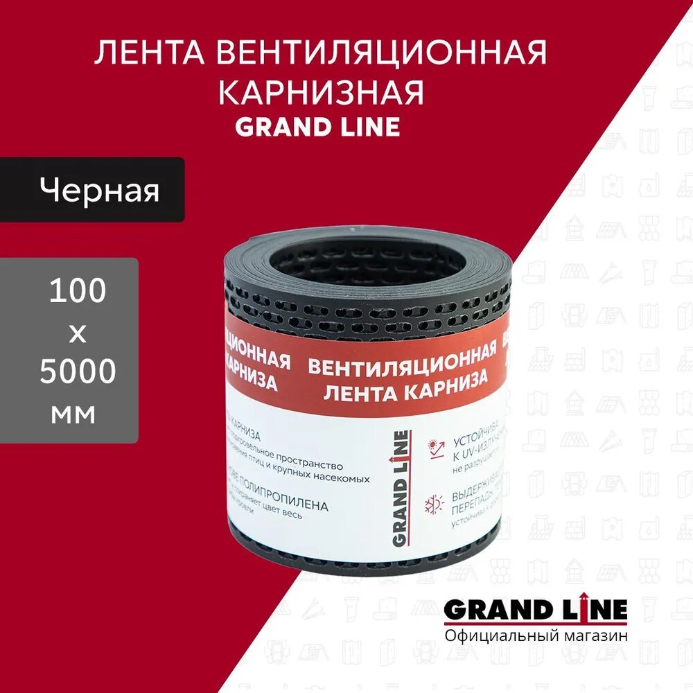 Лента вентиляционная карнизная для кровли Grand Line 100х5000 мм черная, сетка от птиц и насекомых для кровли