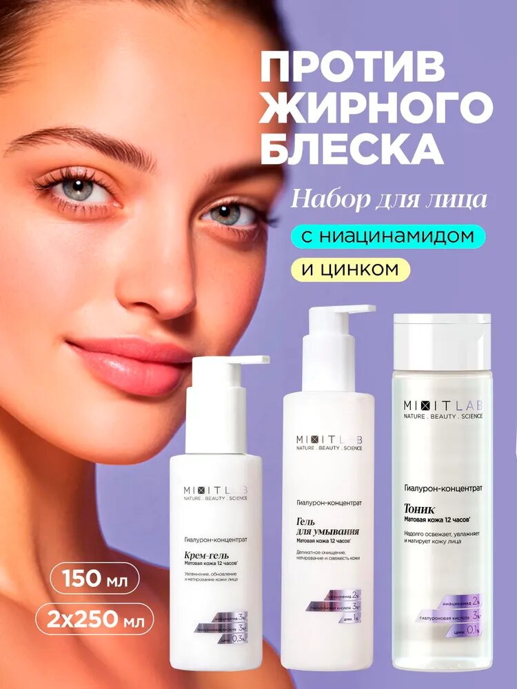 MIXIT LAB Набор уходовой косметики: гель для умывания лица, тоник для лица и крем для лица, 650 мл миксит