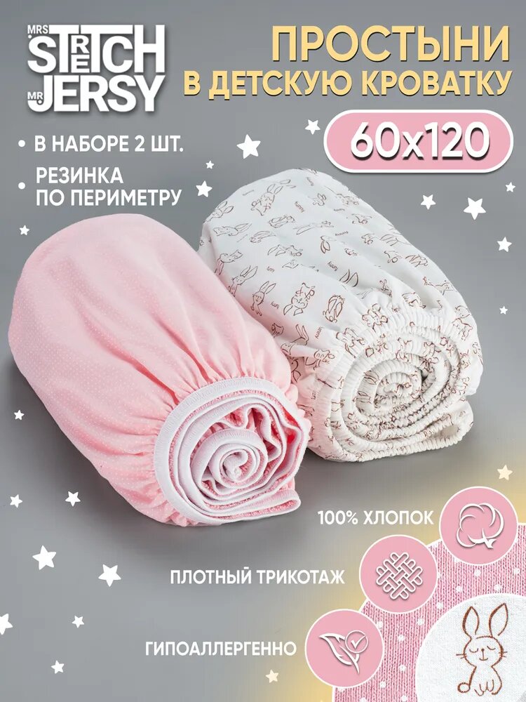 Простынь на резинке 120х60 Stretch Jersy, трикотажная, натяжная, хлопок 100% (2 шт)