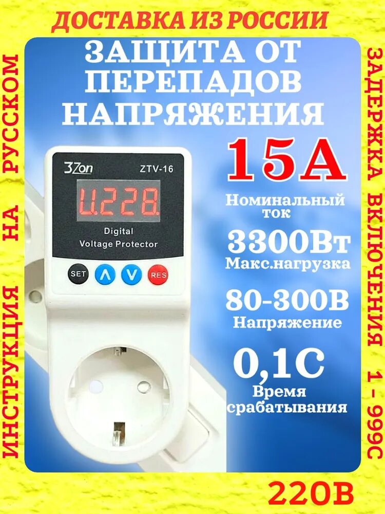 Реле контроля напряжения в розетку Trizon ZTV-15A с защитой по напряжению и току / Защитное устройство для бытовых электроприборов от перенапряжения и перегрузки по току.
