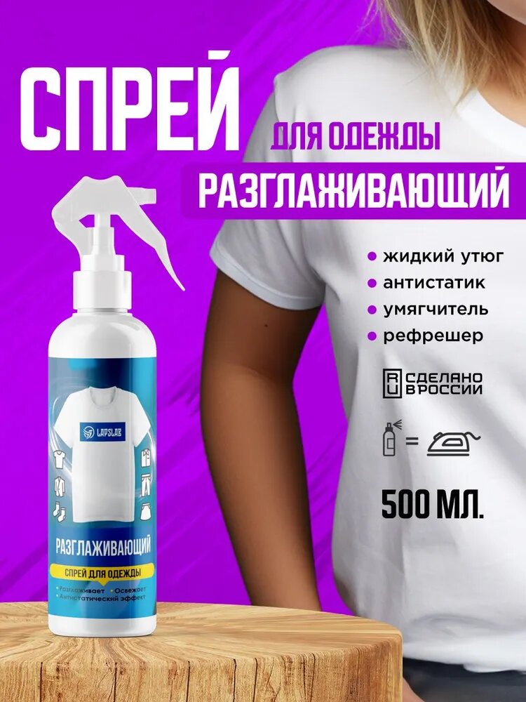 Жидкий утюг 500мл