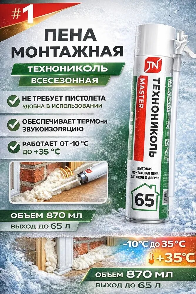 Пена монтажная технониколь MASTER 65 Бытовая Всесезонная с трубкой 870 мл