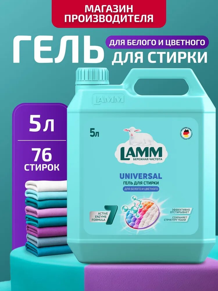 LAMM Гель для стирки 5 литров, Universal, концентрат, для белого и цветного белья, бесфосфатный