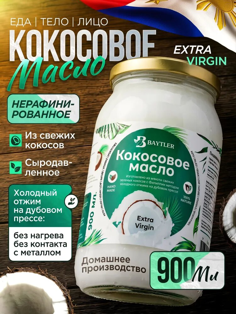 Масло кокосовое пищевое, нерафинированное, холодный отжим Extra Virgin на дубовом прессе, из свежих филиппинских зеленых кокосов, BAYTLER, 900 мл, 800 г, 100% натуральное.
