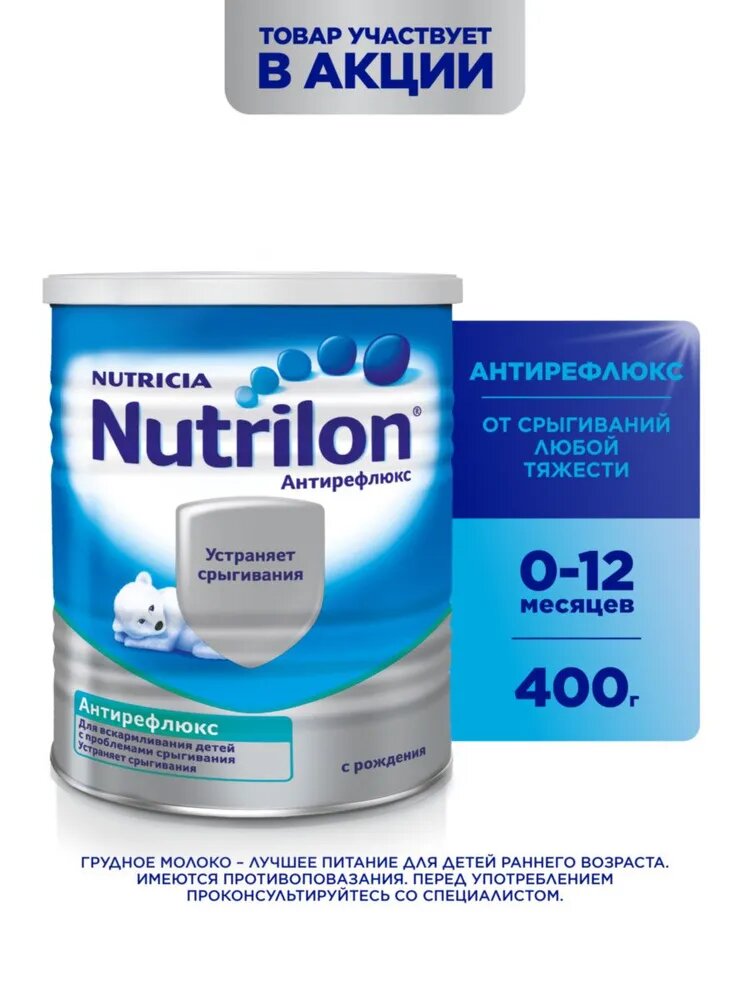 Молочная смесь Nutricia Nutrilon Антирефлюкс 1, с рождения, 400 г