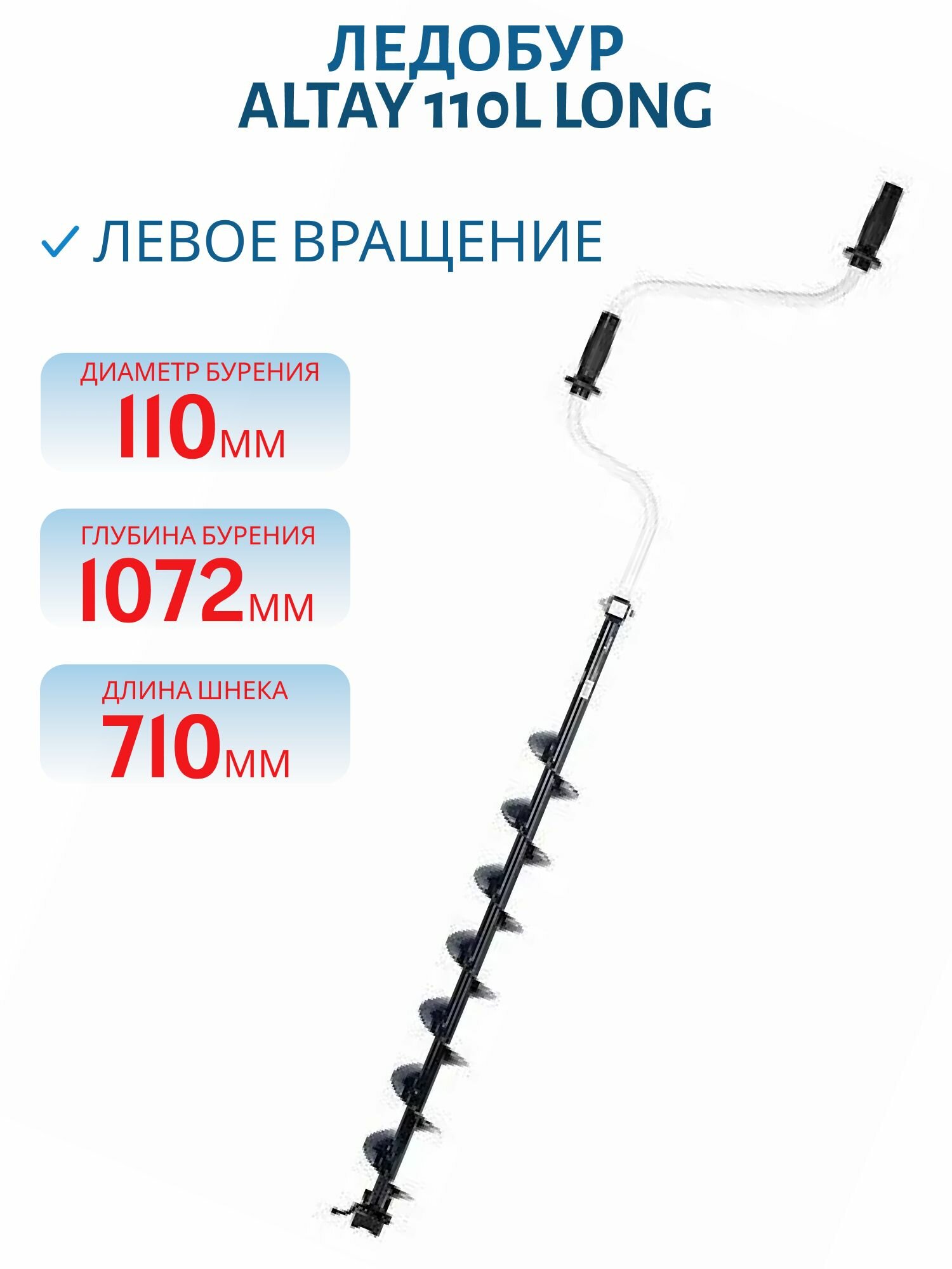 Ледобур ALTAY 110L Long левое вращение, длина шнека 71 см, Тонар LAL-110LD-1