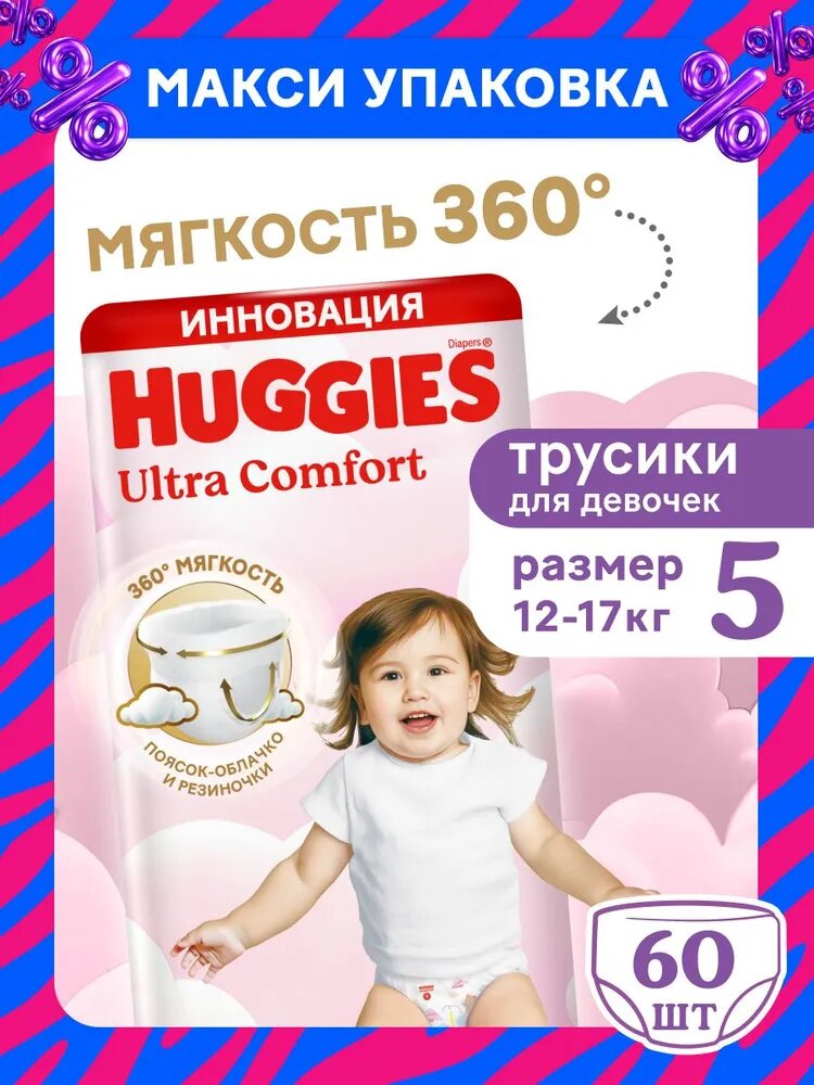 Подгузники трусики детские Huggies Ultra Comfort размер 5 XL (12-17 кг) 60 шт, для девочек