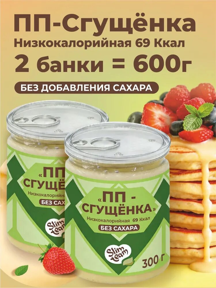 ПП Сгущенка без сахара низкокалорийная 2 штуки