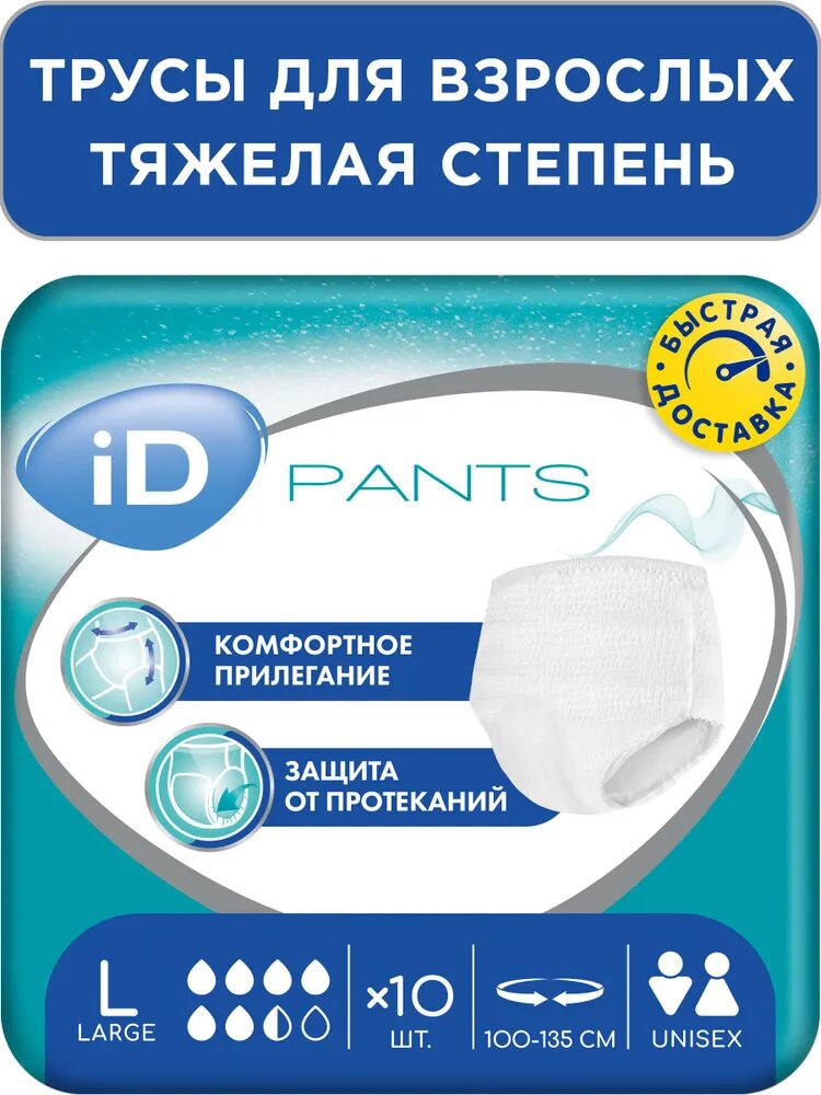 Трусы подгузники для взрослых iD PANTS, размер L, 10 шт. для тяжелой степени недержания