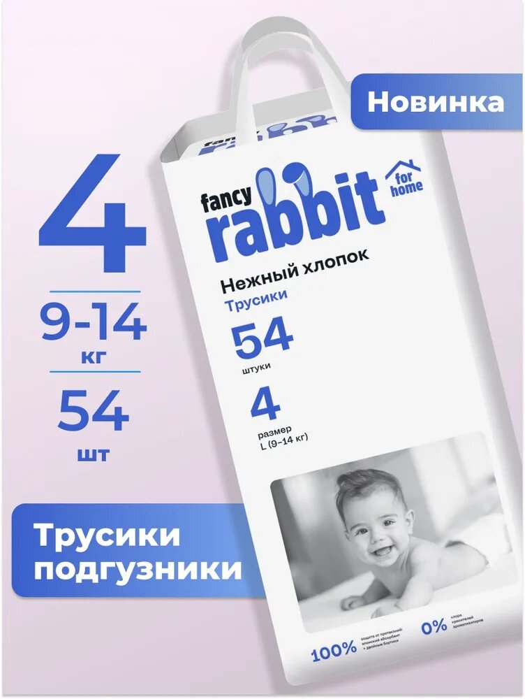 Fancy Rabbit for home Подгузники трусики 4 размер, для детей весом 9-14 кг, L, 54шт.