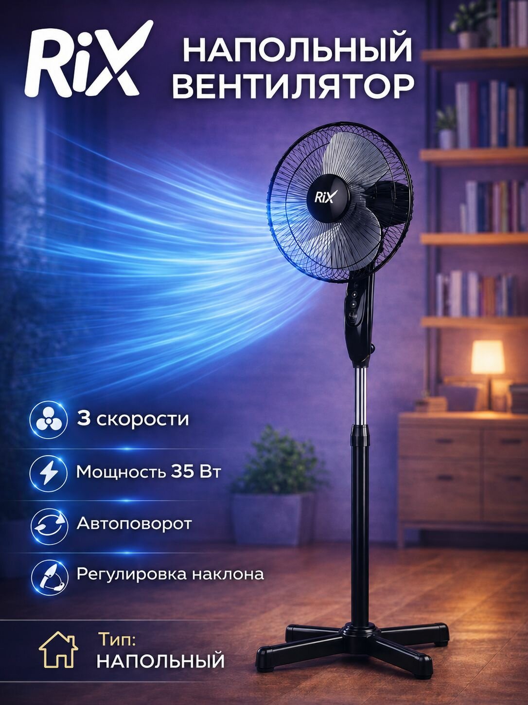 Вентилятор RIX RSF-3000B напольный 35 Вт
