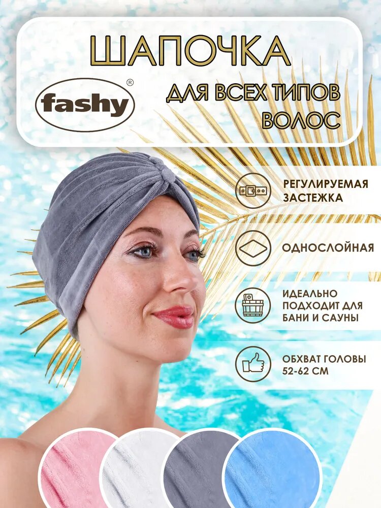 Шапочка для сауны и плавания для длинных волос 52-62 Fashy