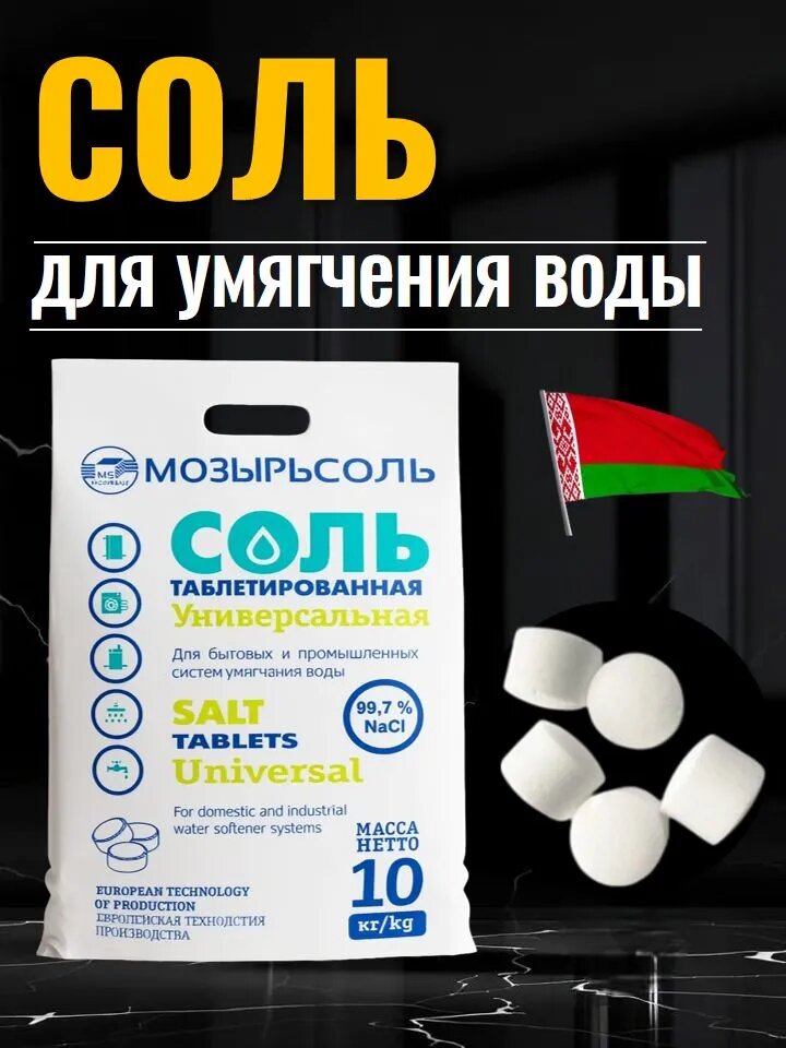 Соль для посудомоечной машины 10 кг. Соль Мозырьсоль