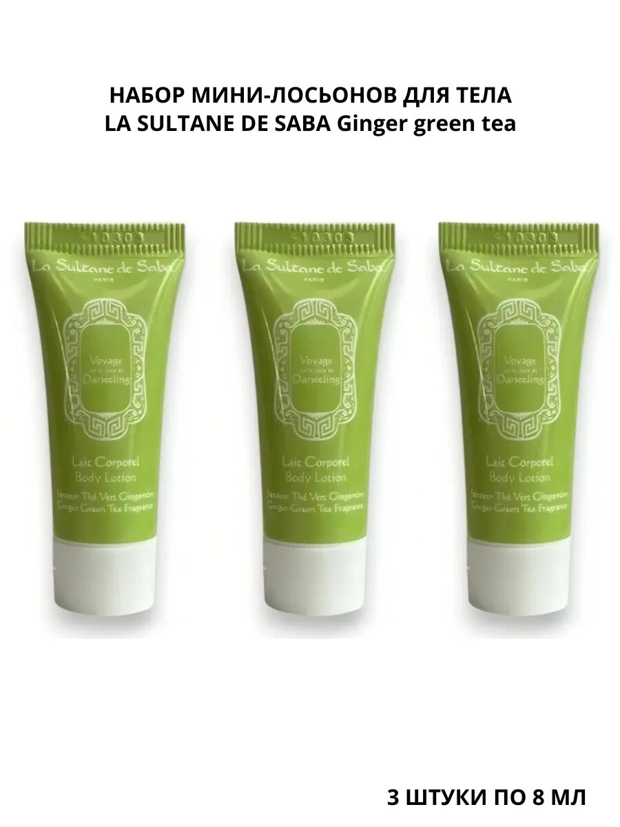 Набор мини лосьонов для тела La Sultane de Saba Ginger green tea 3шт