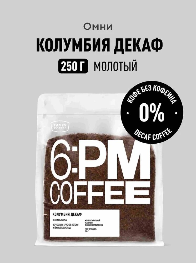 Кофе молотый Tasty Coffee Колумбия Декаф, 250 г