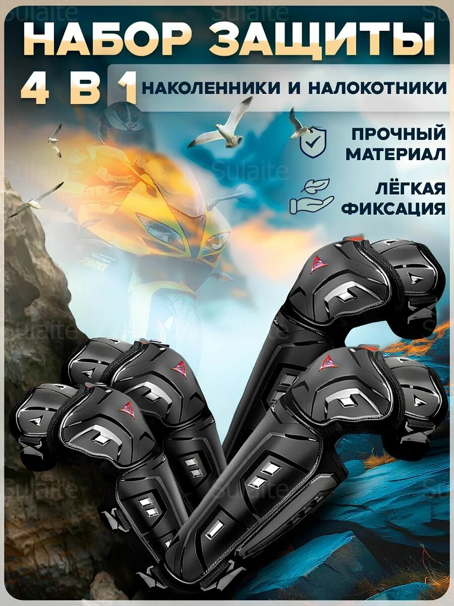 Набор защиты наколенники и налокотники для мотоцикла