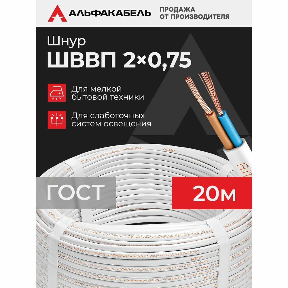 Провод ШВВП альфакабель 2х0,75 мм ГОСТ 20 м 05010 — фото 1