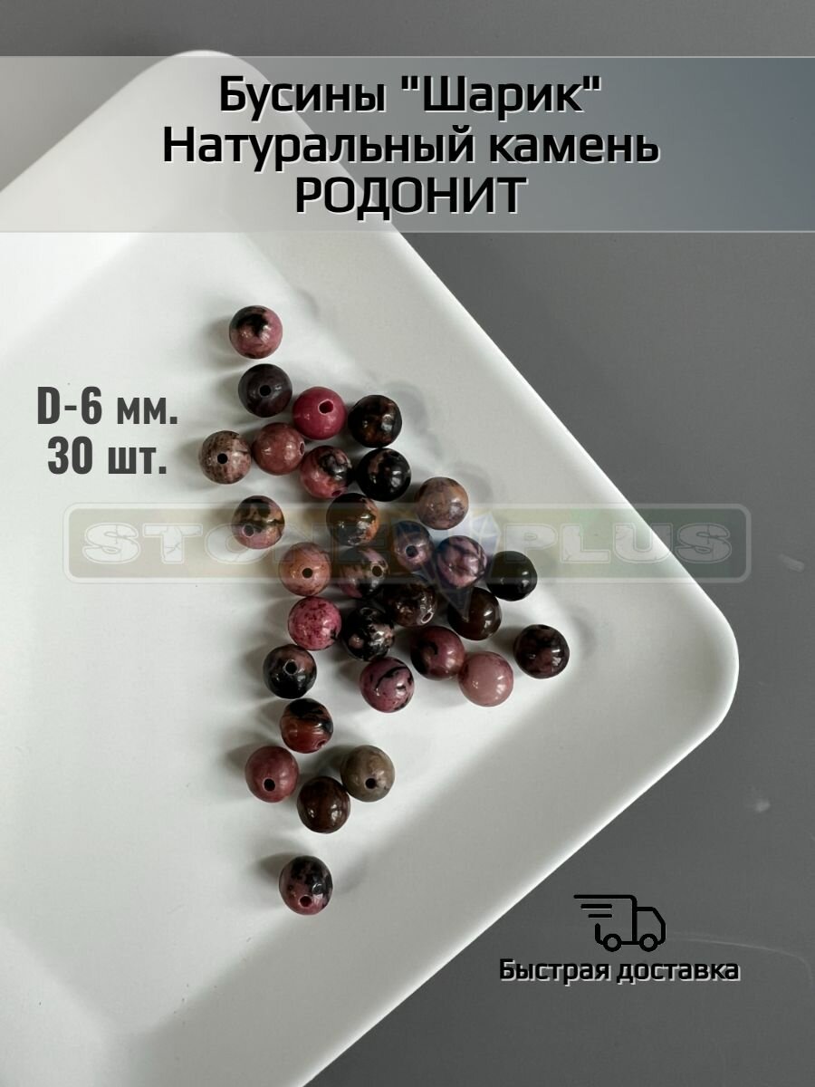 Бусины Шар из натурального камня Родонит, 6 мм. 30 шт.